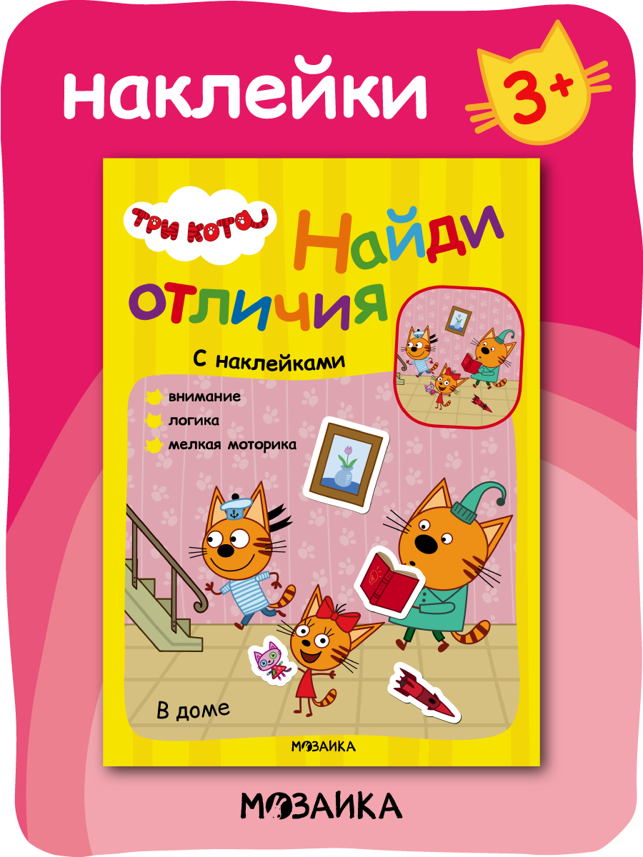 Книжка с наклейками "Три кота" для детей и малышей, Найди отличия, В доме