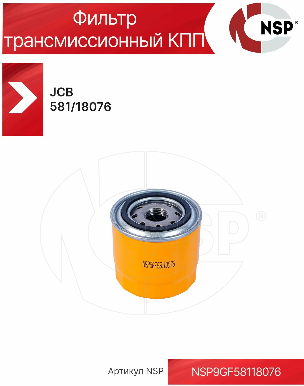 Фильтр трансмиссионный КПП JCB 581/18076