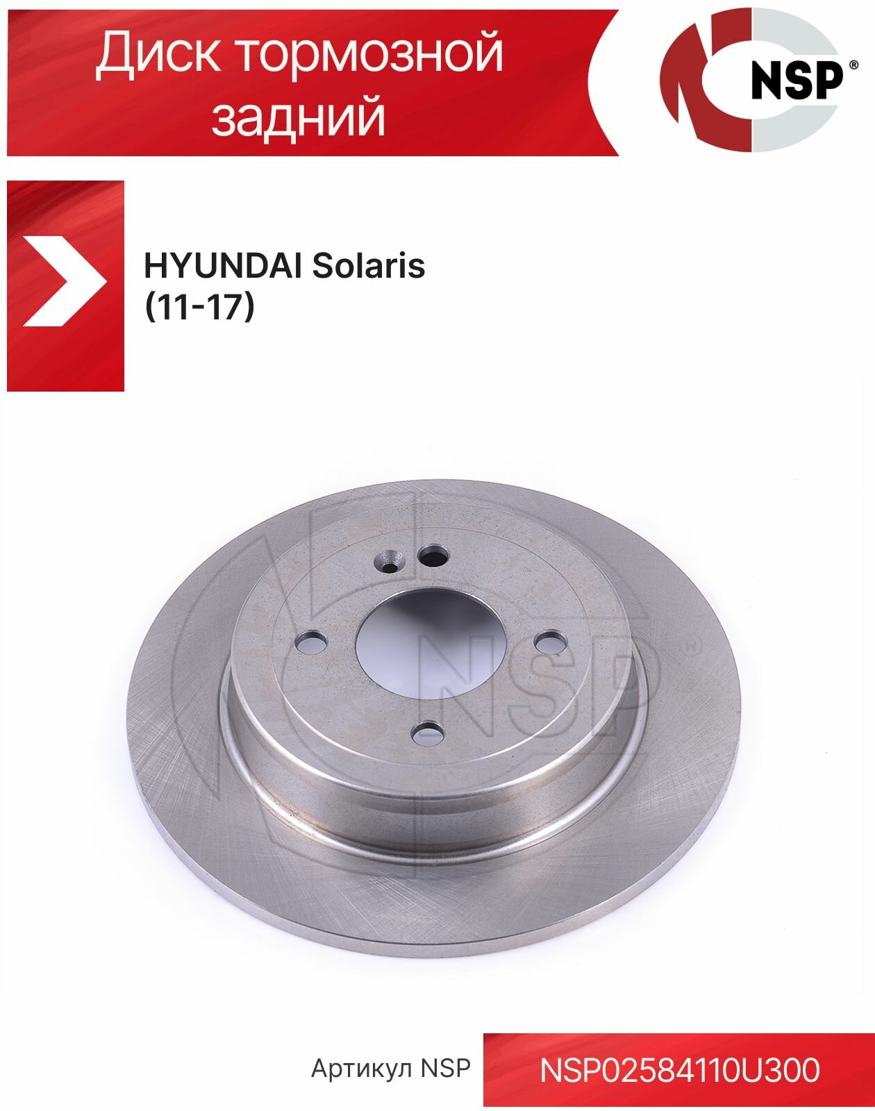 Диск тормозной задний HYUNDAI Solaris (11-17)