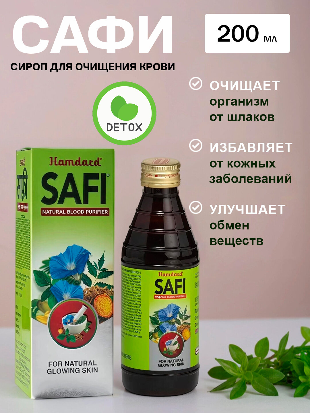 Сироп аюрведический Хамдарт Сафи (Hamdard SAFI), 200 мл.