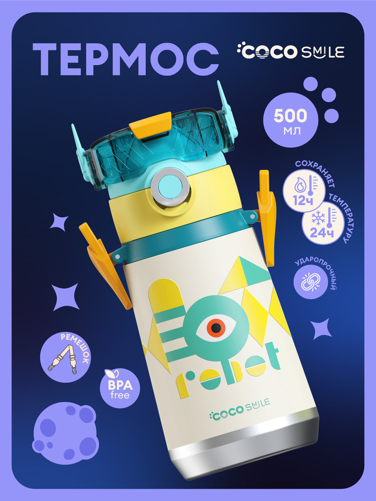 Детский термос COCOSMILE «Робот» 500 мл