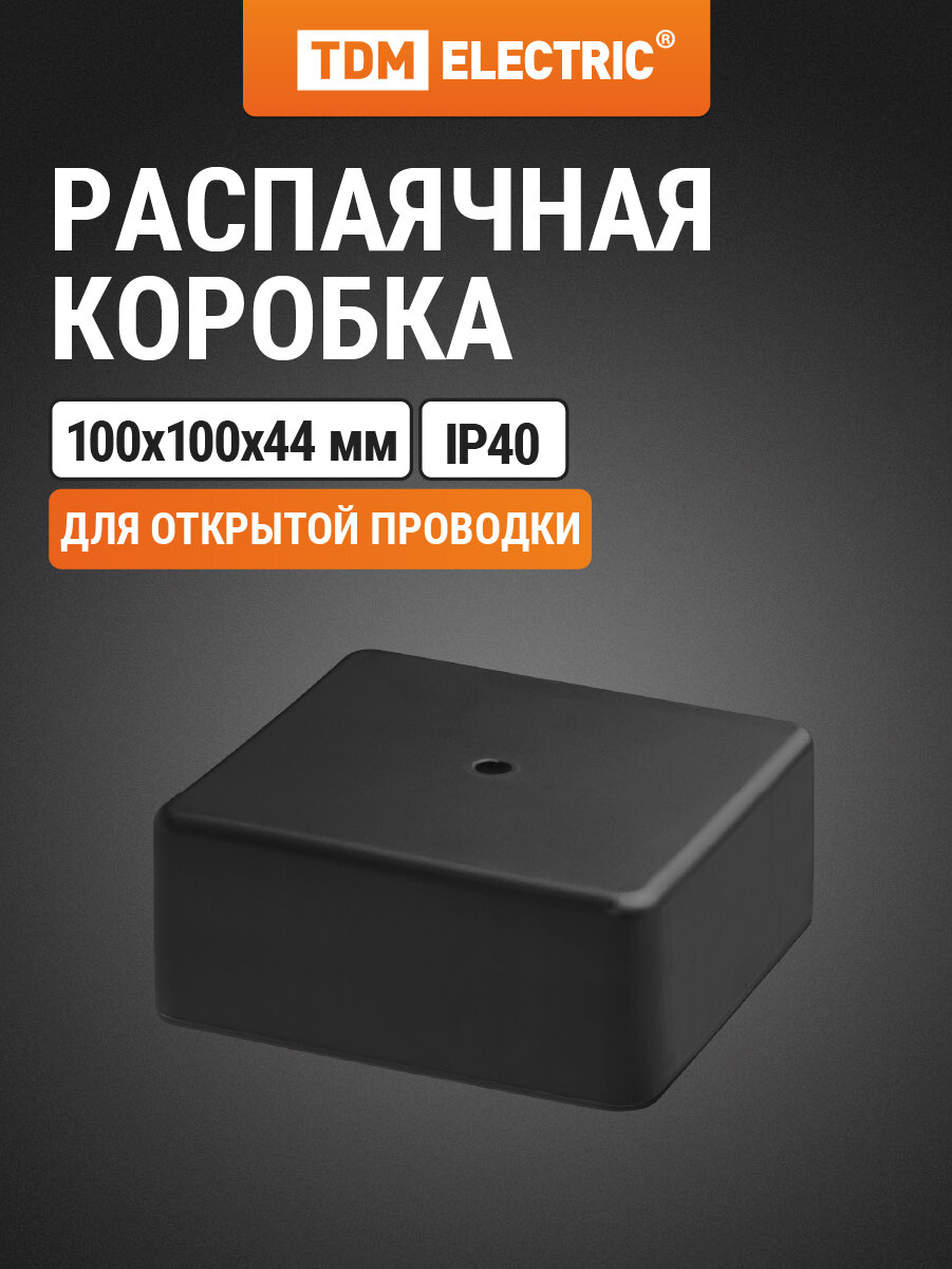 Коробка распаячная КР 100х100х44 ОП черная, IP40, TDM Electric