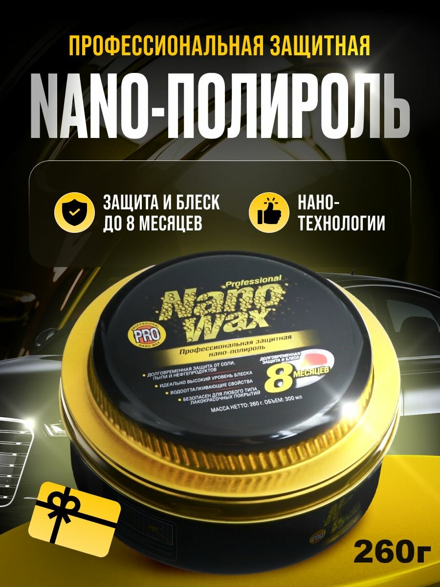 Воск для автомобиля кузова Pro NANO Wax