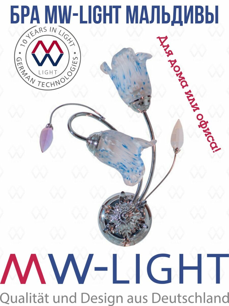 Бра MW-Light Мальдивы 240020402
