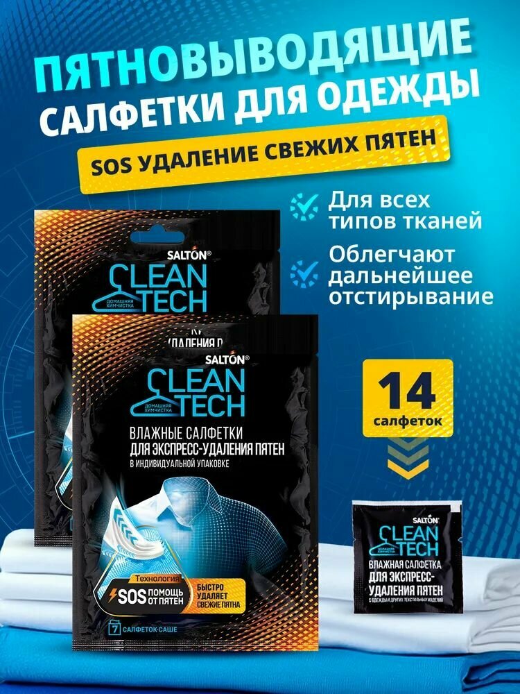 Салфетки для одежды против пятен в индивидуальной упаковке, Salton CleanTech, 7 шт x 2 уп.