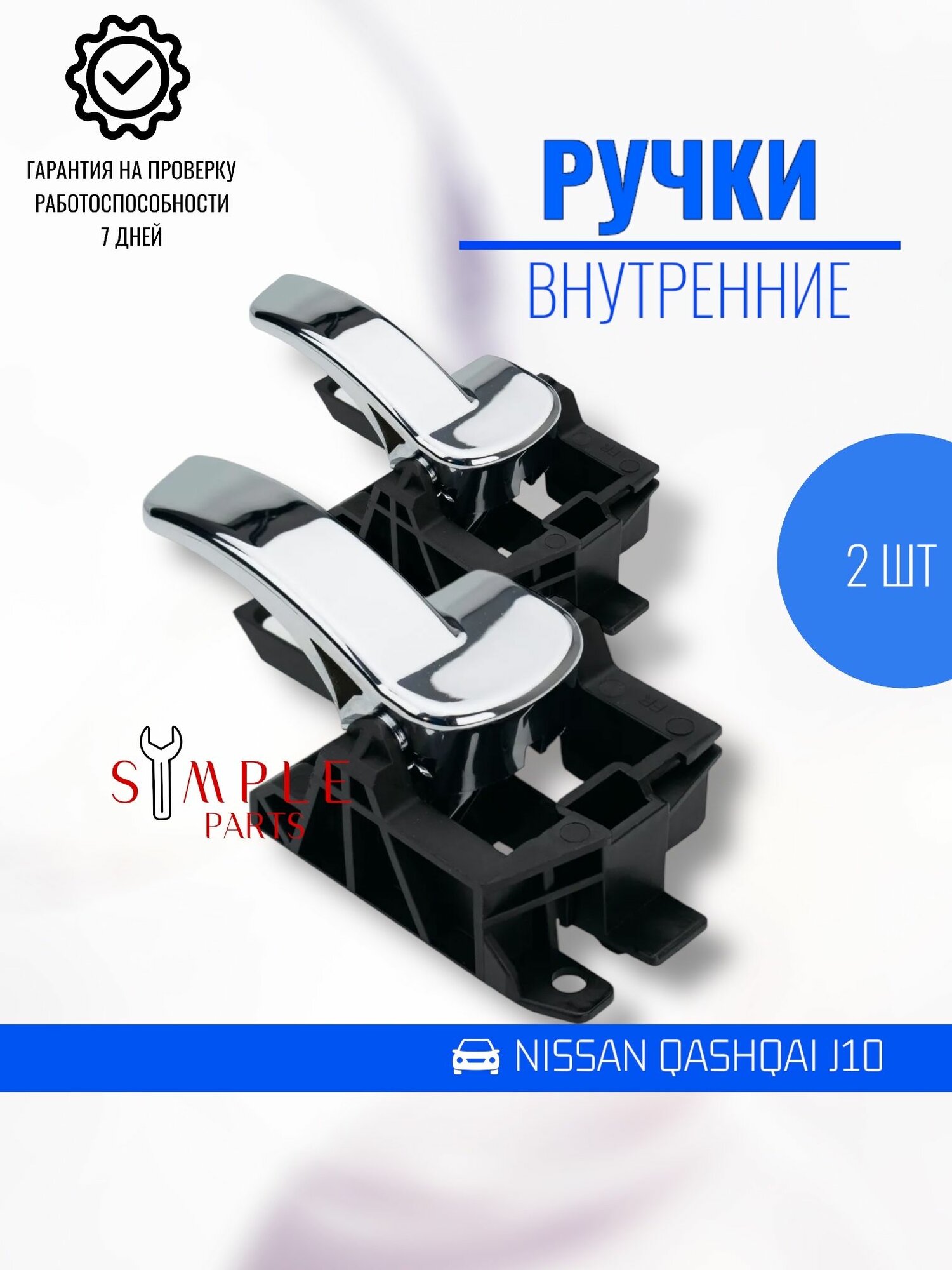 Внутренние ручки Nissan Qashqai J10 левая+правая