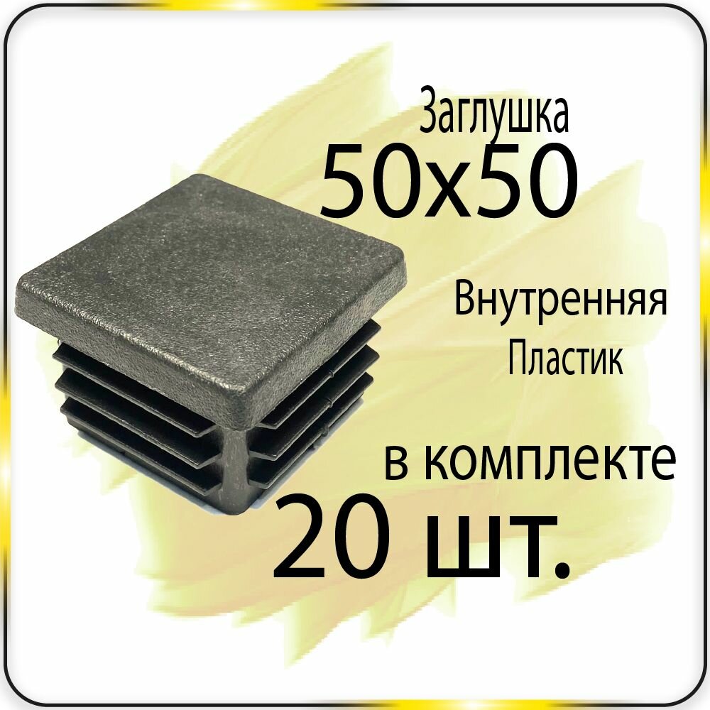 20 шт 50х50 Заглушка для профильной трубы