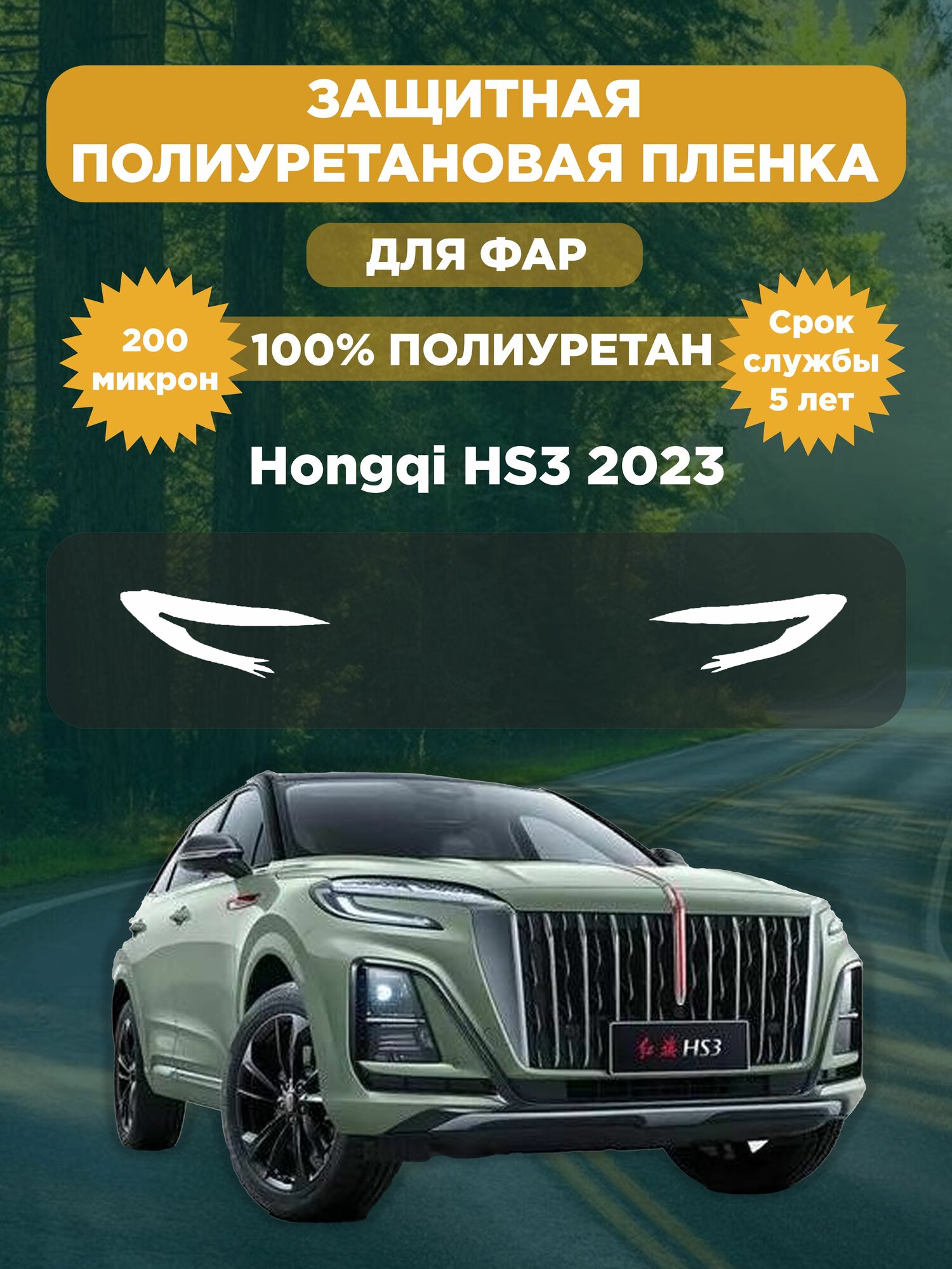 Защитная полиуретановая плёнка для фар Hongqi HS3