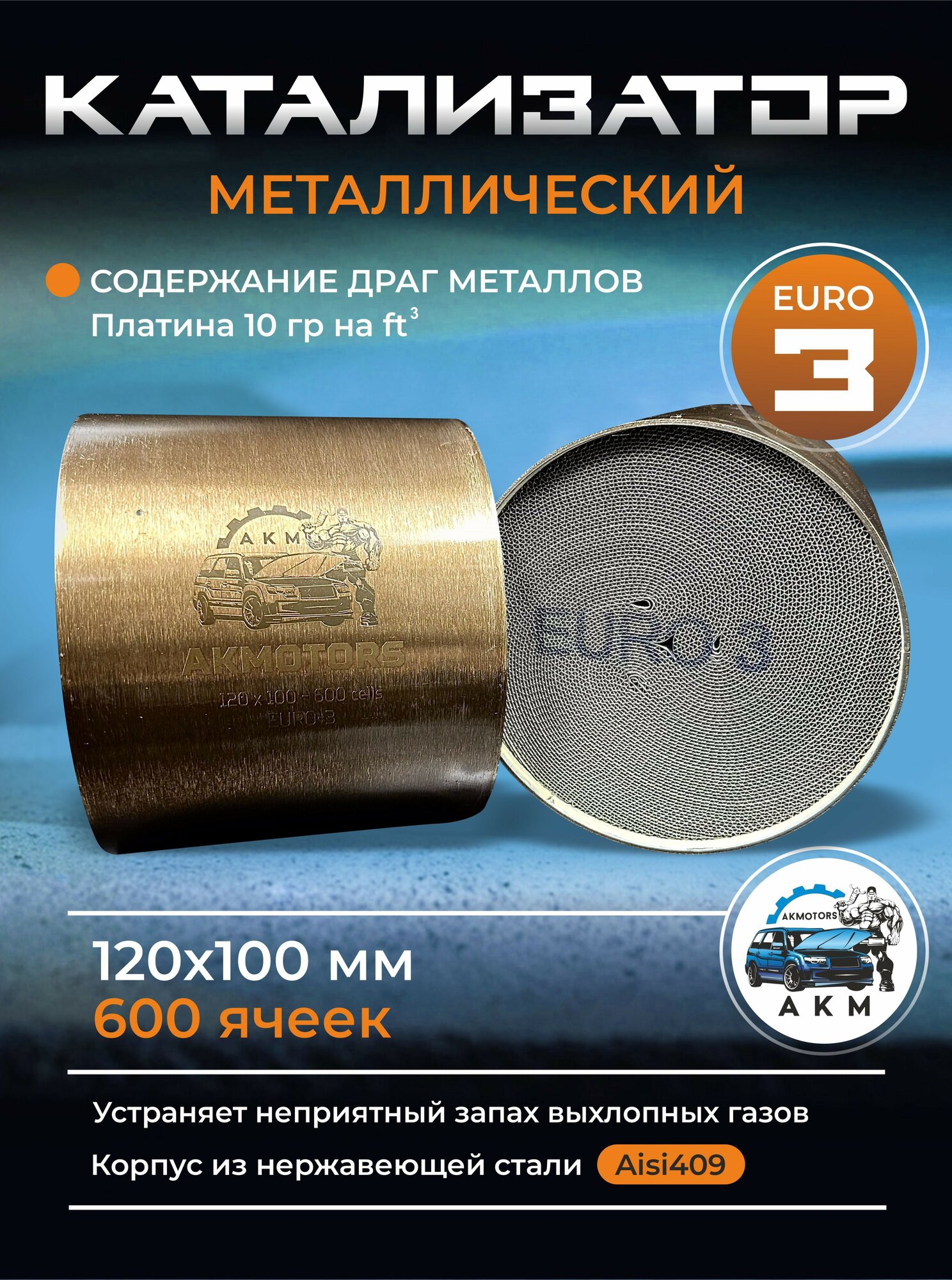 Катализатор Евро 3 металлический 120х100 ячейка 600 - АКМ арт. 120100Е3(600)