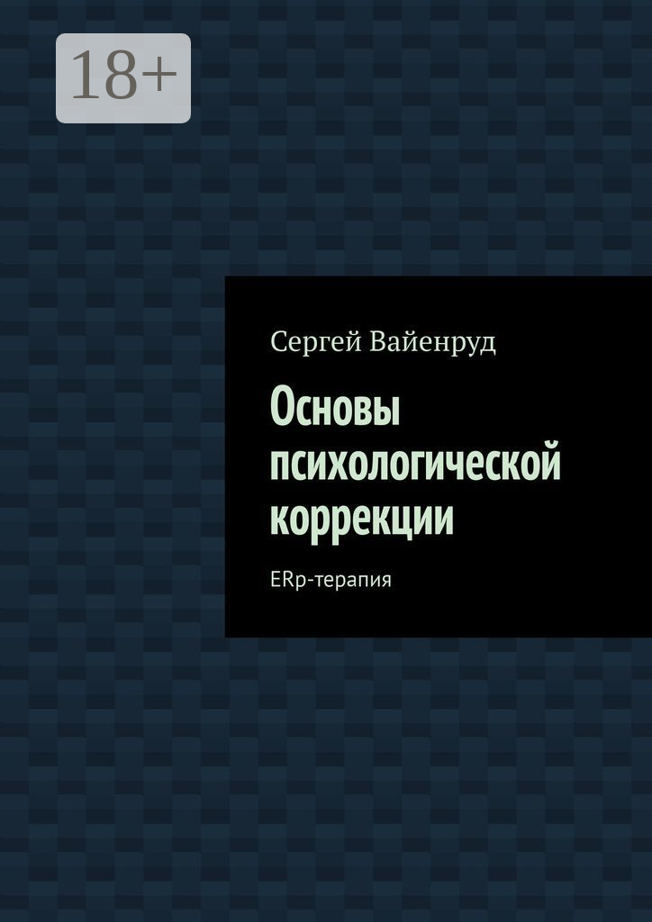Основы психологической коррекции