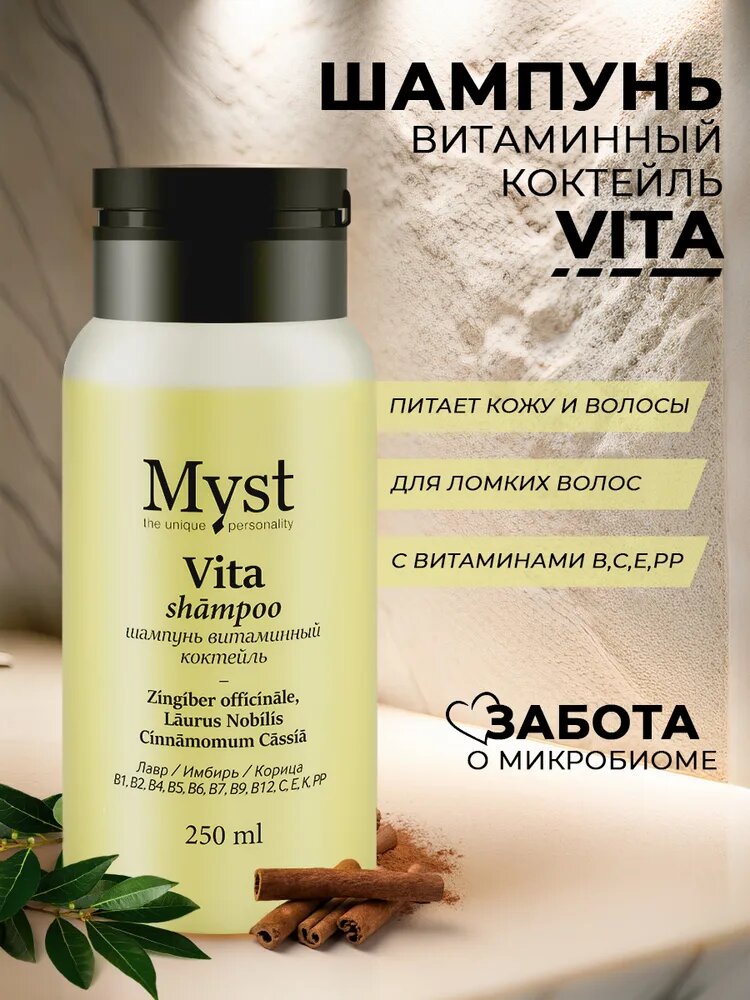 Шампунь MYST витаминный коктейль для волос профессиональный, 250мл