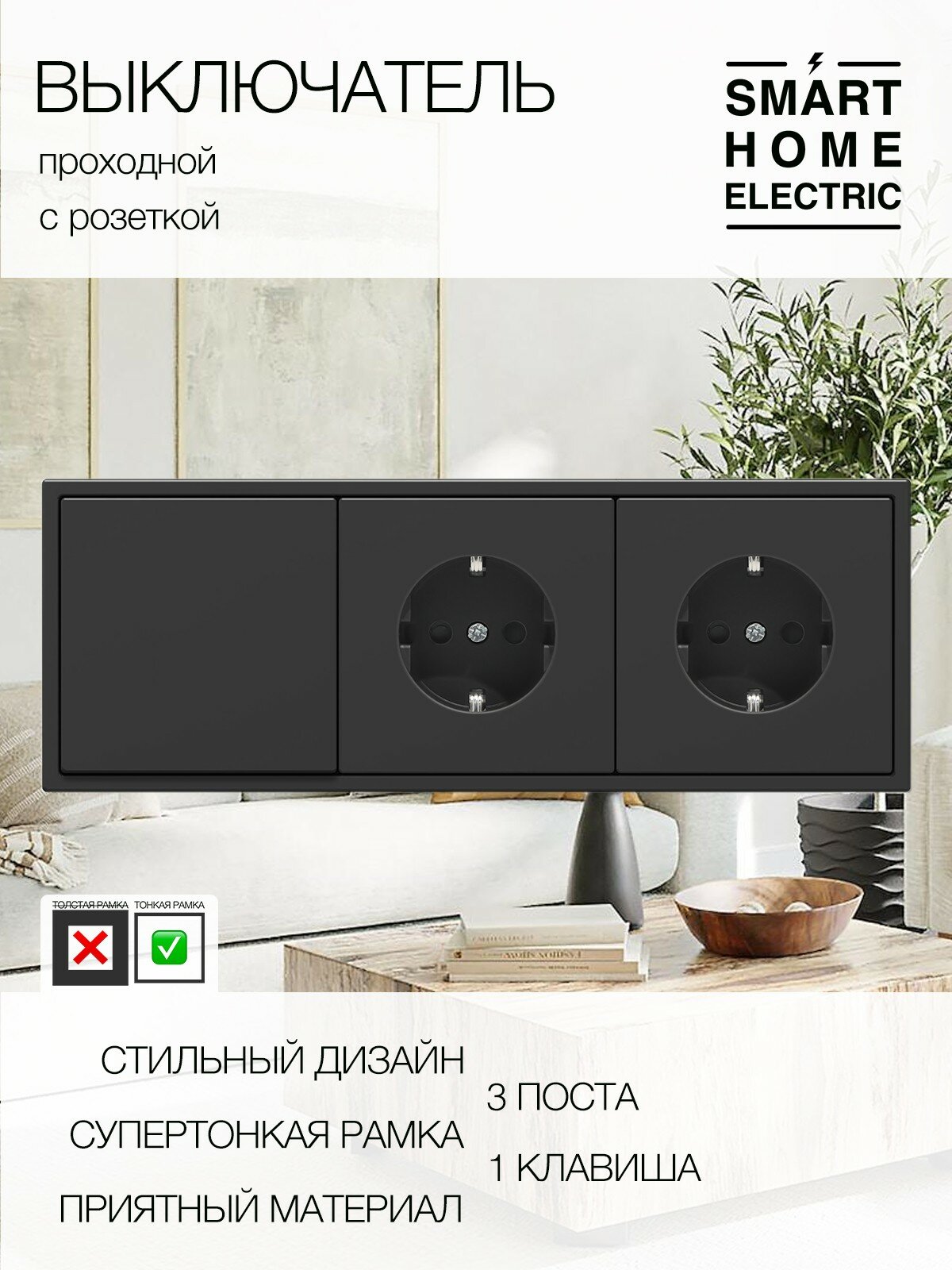 Проходной выключатель света с розеткой, 3 поста (1кл.+2роз.)