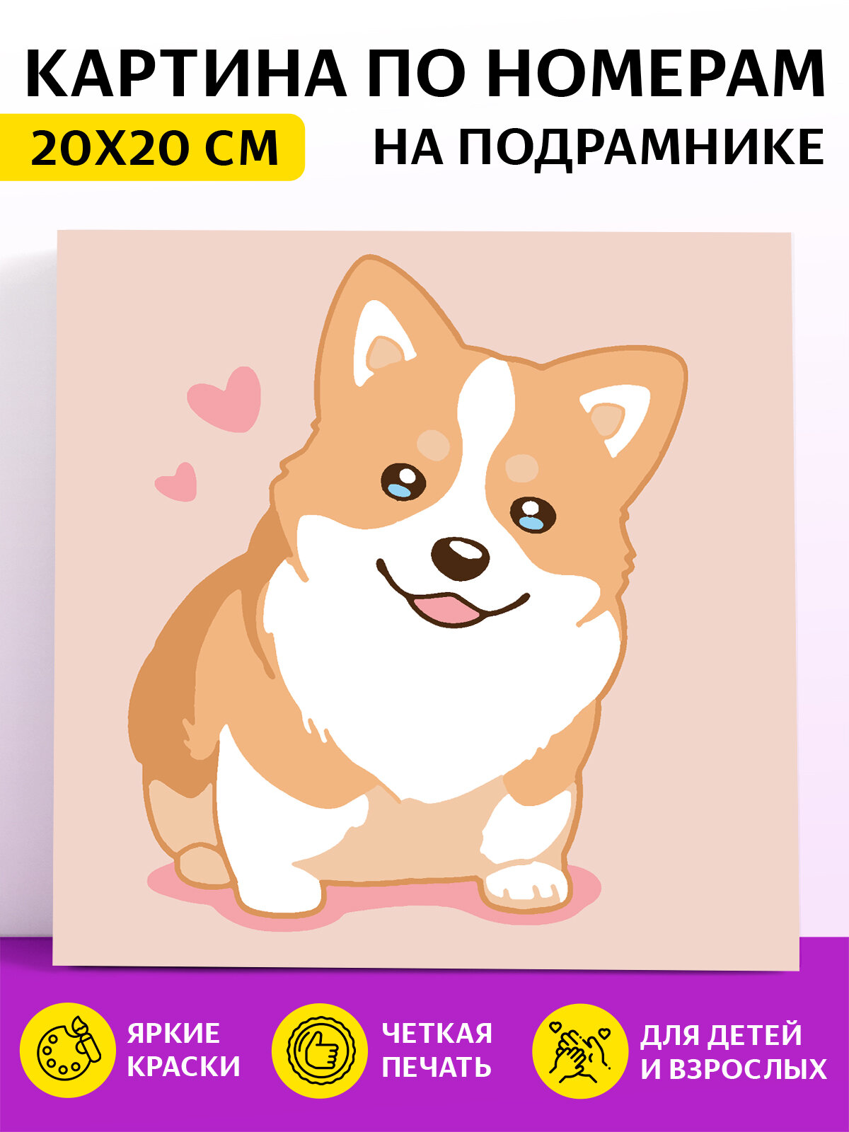 Картина по номерам на подрамнике для детей Маленький Корги 20х20 см