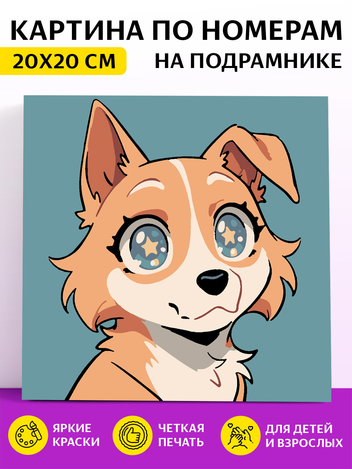 Картина по номерам на подрамнике для детей Счастливая собачка Колли 20х20 см