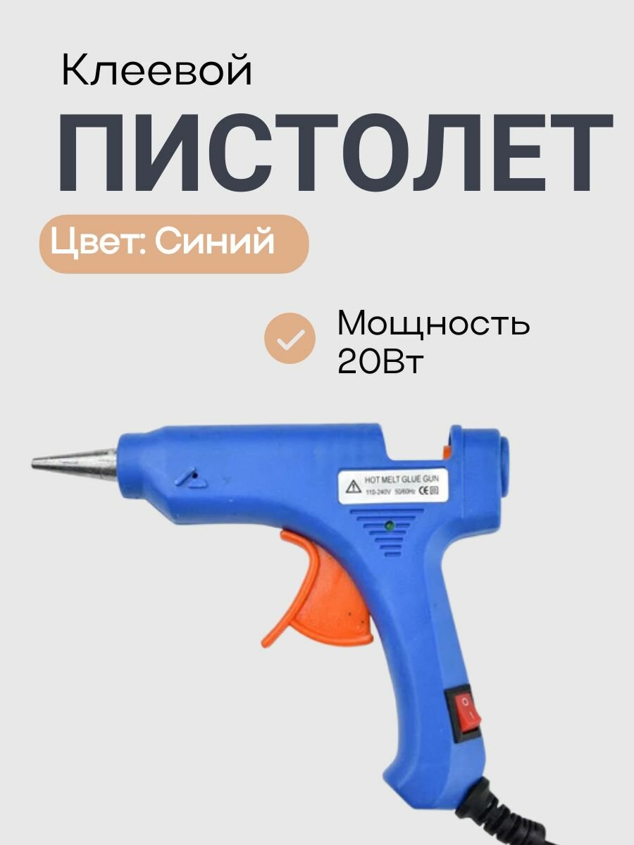 Клеевой пистолет ШвейЮгТорг (малый) 20Вт