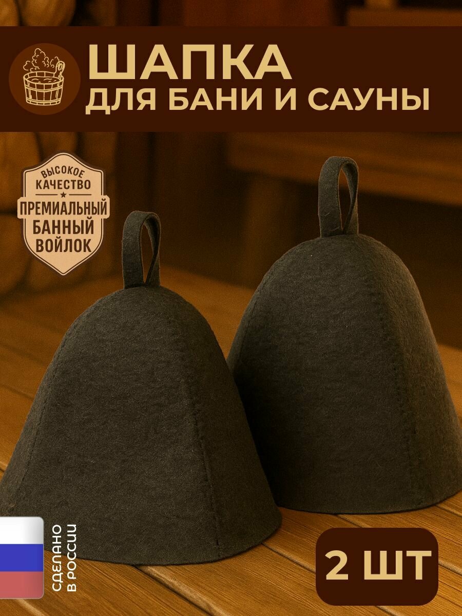 Шапка для бани и сауны из банного войлока набор 2шт