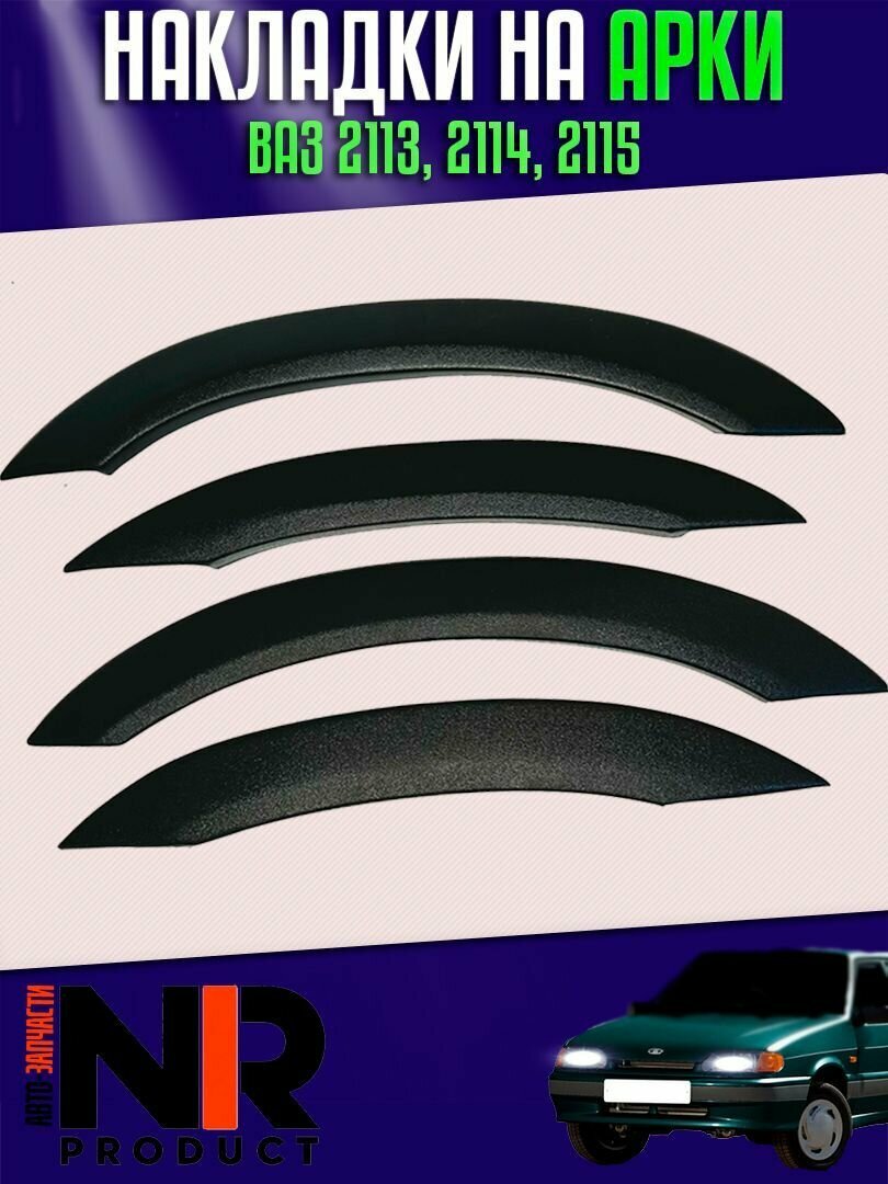 Накладки на арки ВАЗ 2113 2114 2115