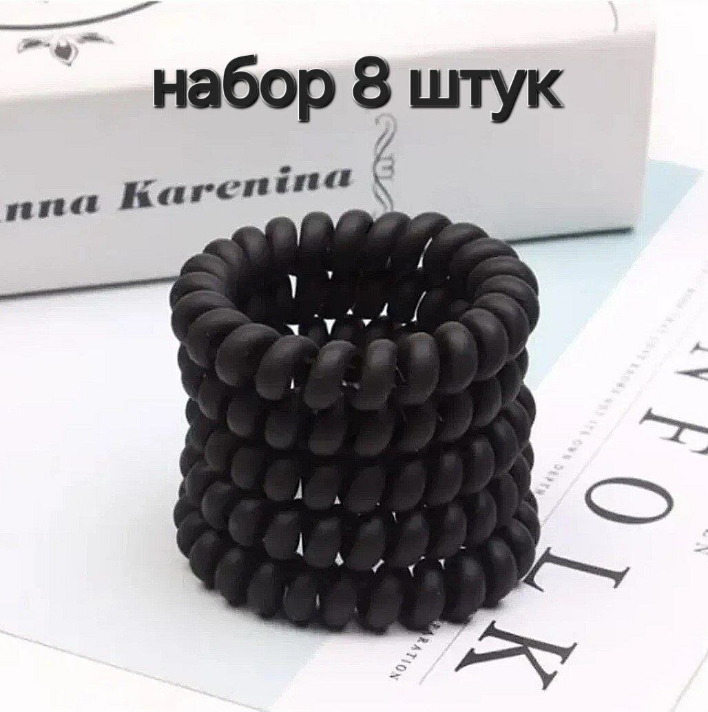 Набор резинок для волос Пружинка чёрная матовая 8 шт. силиконовая спиральная женская для девочки, диаметр 5,5 см. ZH