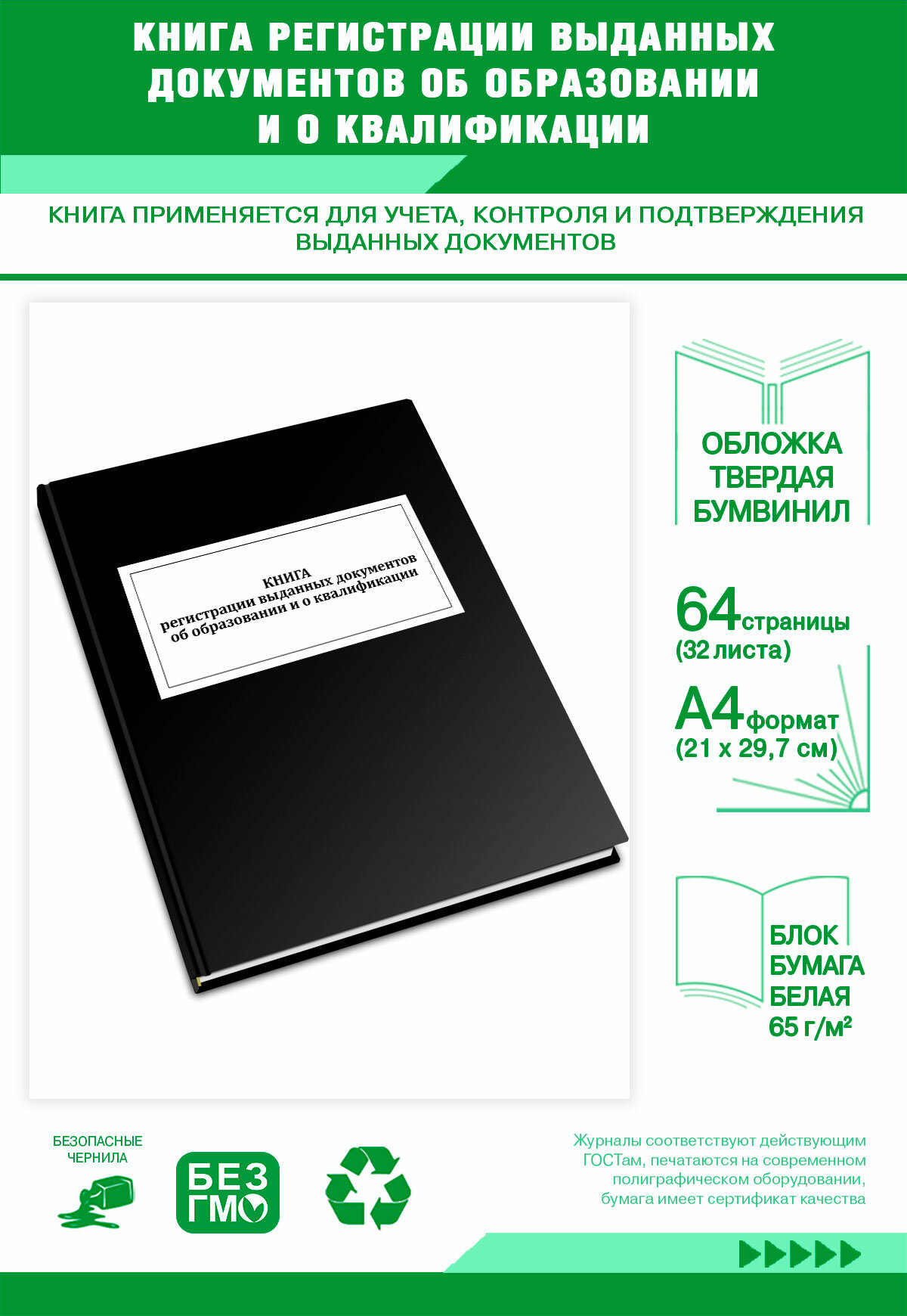 Книга регистрации выданных документов об образовании и о квалификации (Приказ Минобрнауки России от 27.07.2021 № 64 страниц Твердый, черный, бумвинил