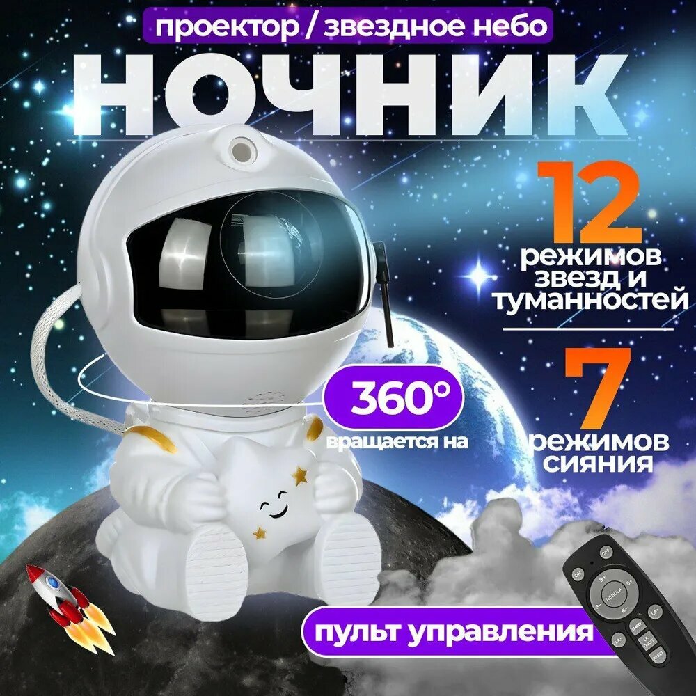 Проектор звездного неба "Ночник Космонавт Робот", разноцветный, высота 8 см