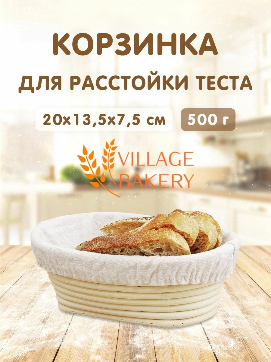 Корзина для расстойки хлеба овальная с льняным чехлом , 20 см