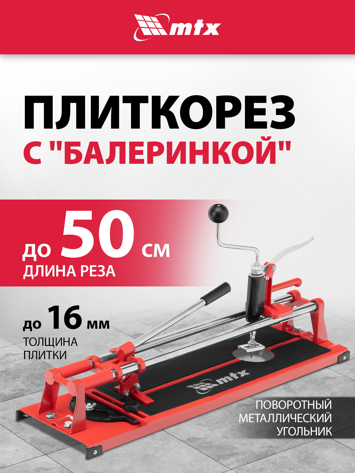 Плиткорез MTX 500 х 16 мм "Балеринка", поворотный металлический угольник 87656