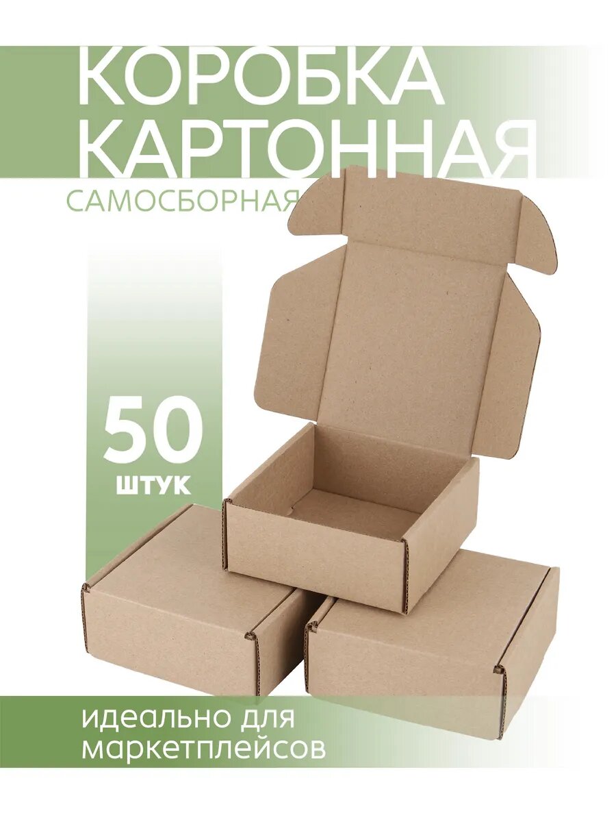 Коробка подарочная картонная набор 50 шт, 10.5x10.5x4.5 см
