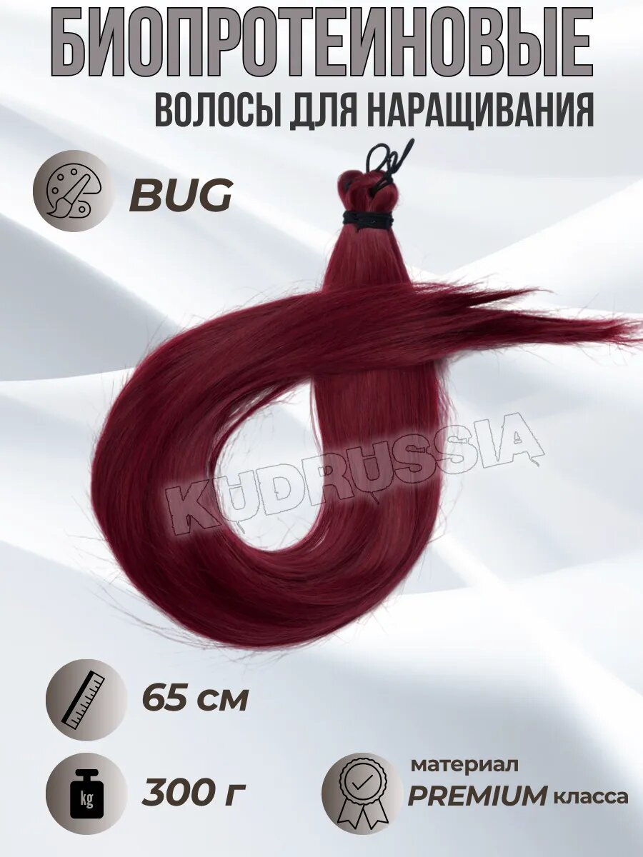 Биопротеиновые прямые волосы для наращивания 300 г