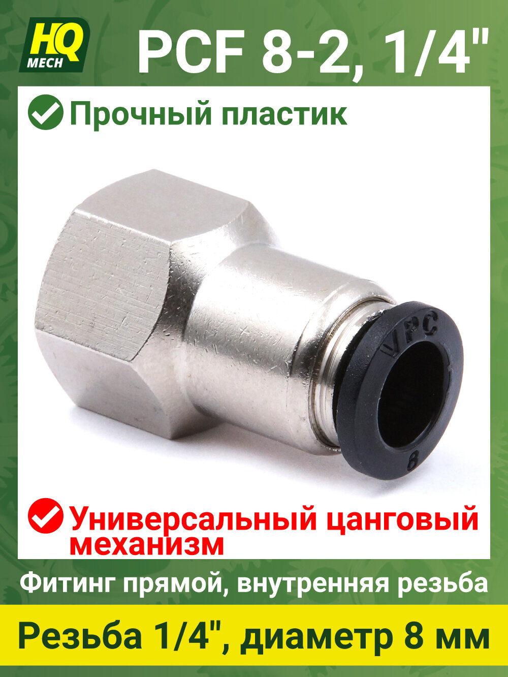 Штуцер прямой PCF8214 - 1шт фитинг цанговый вн. резьба 1/4, латунь, трубка 8мм.