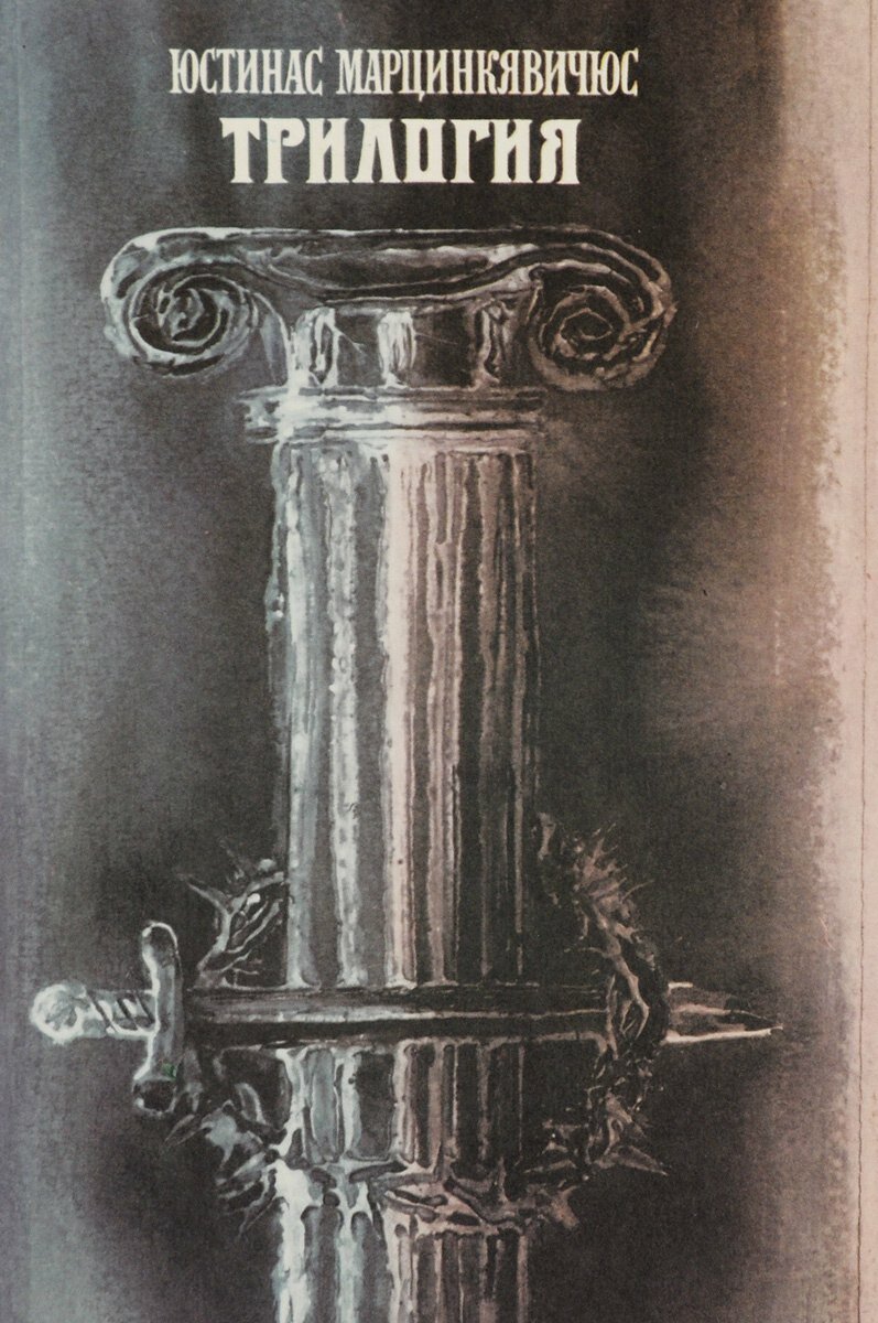 Трилогия. Драматические поэмы