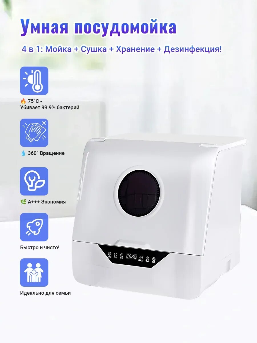 Компактная настольная посудомоечная машина, Мощность 500 Вт, 6 режимов мытья посуды