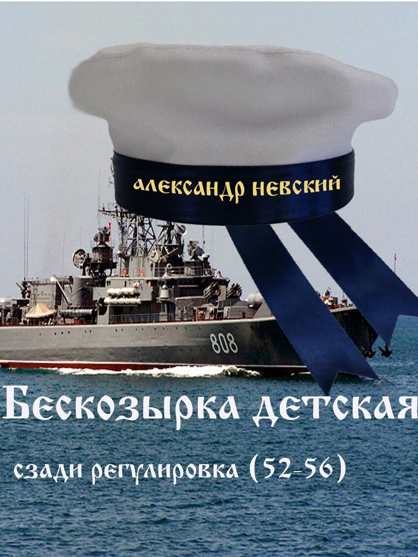 Бескозырка Александр Невский детская РФ