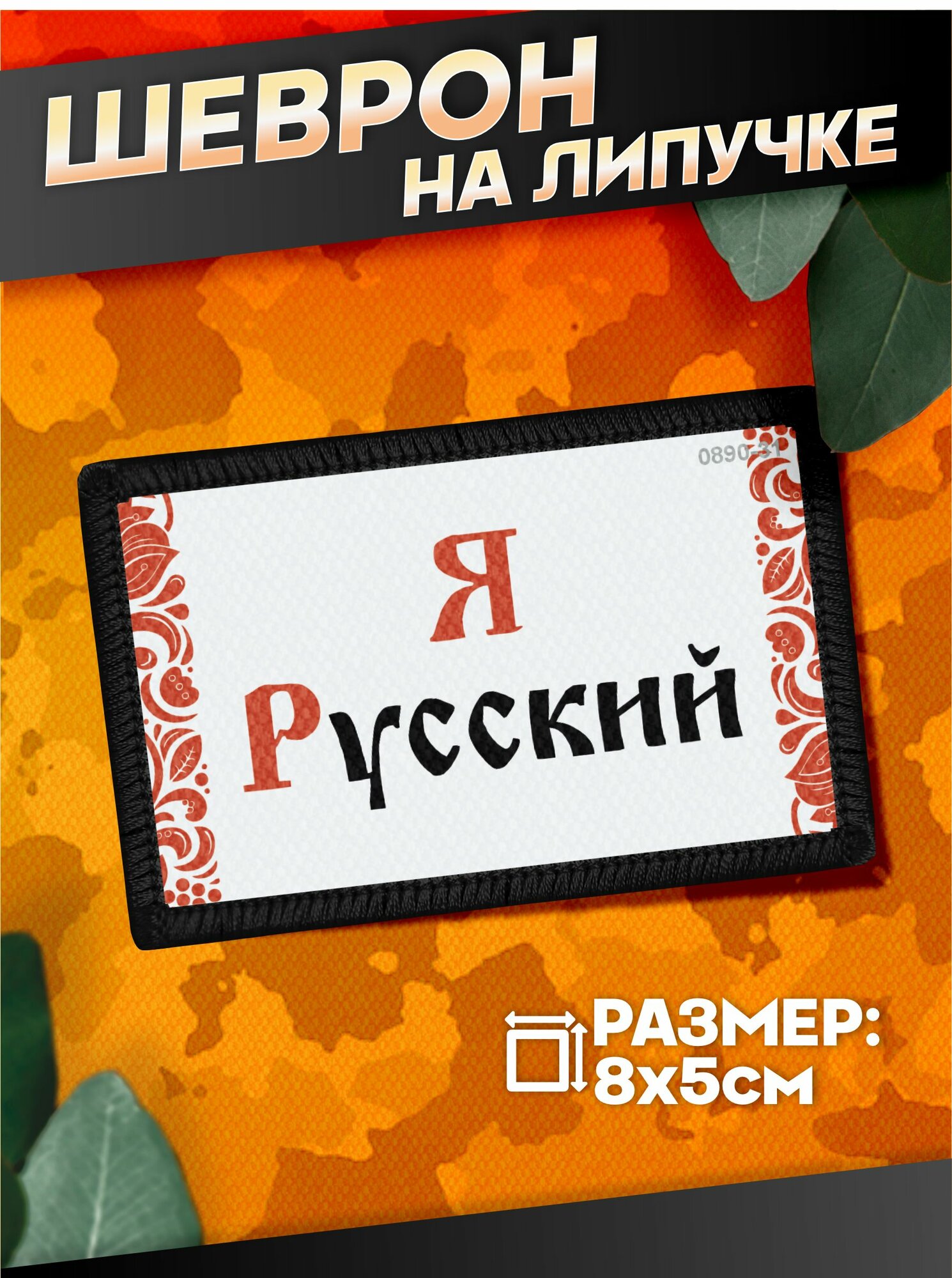 Шеврон на липучке военные я русский Славянский Русский стиль