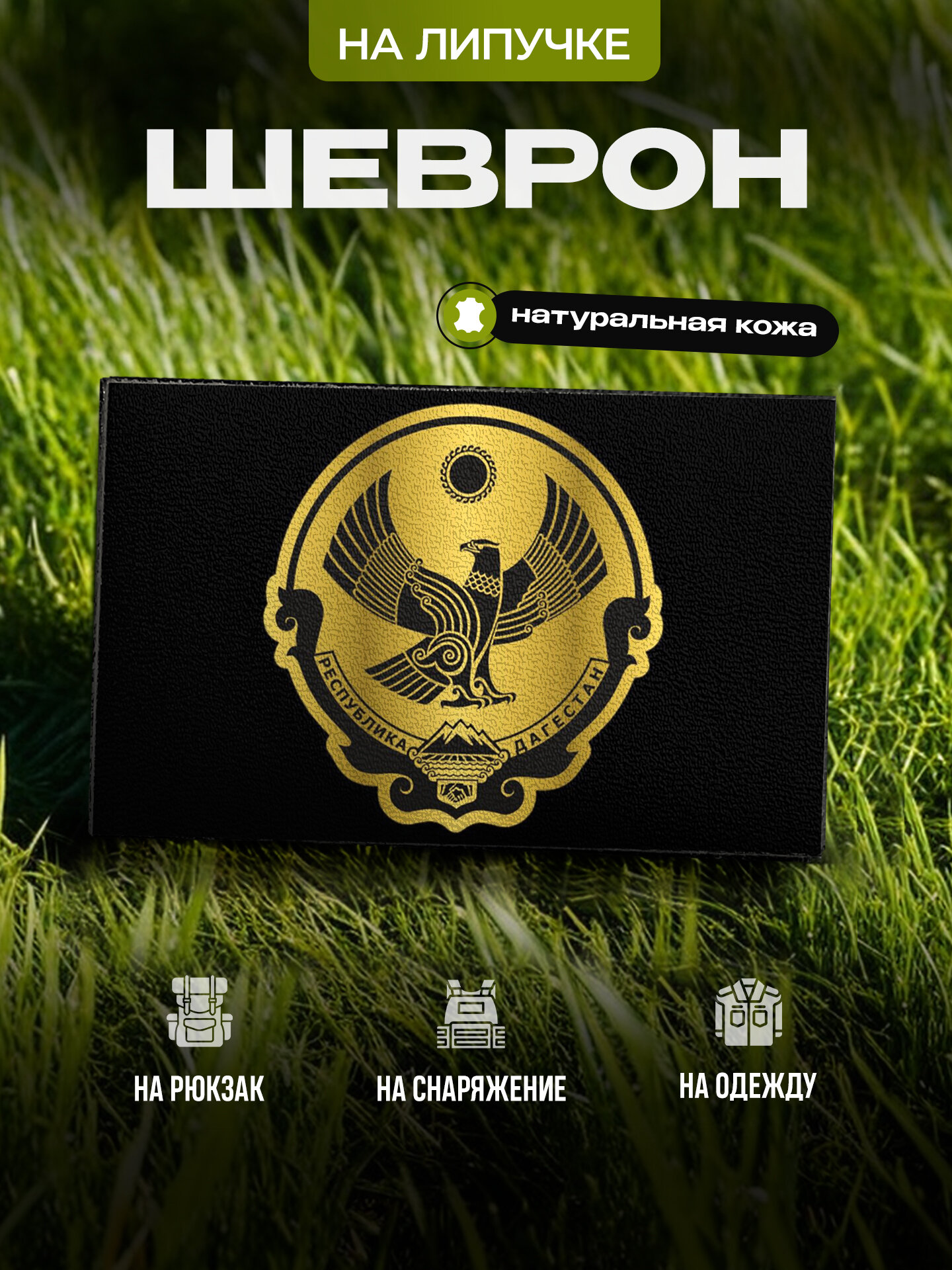 Шеврон IREVIVE прямоугольный с принтом Дагестан на липучке, для военного, аксессуар на форму, рюкзак, подарок солдату