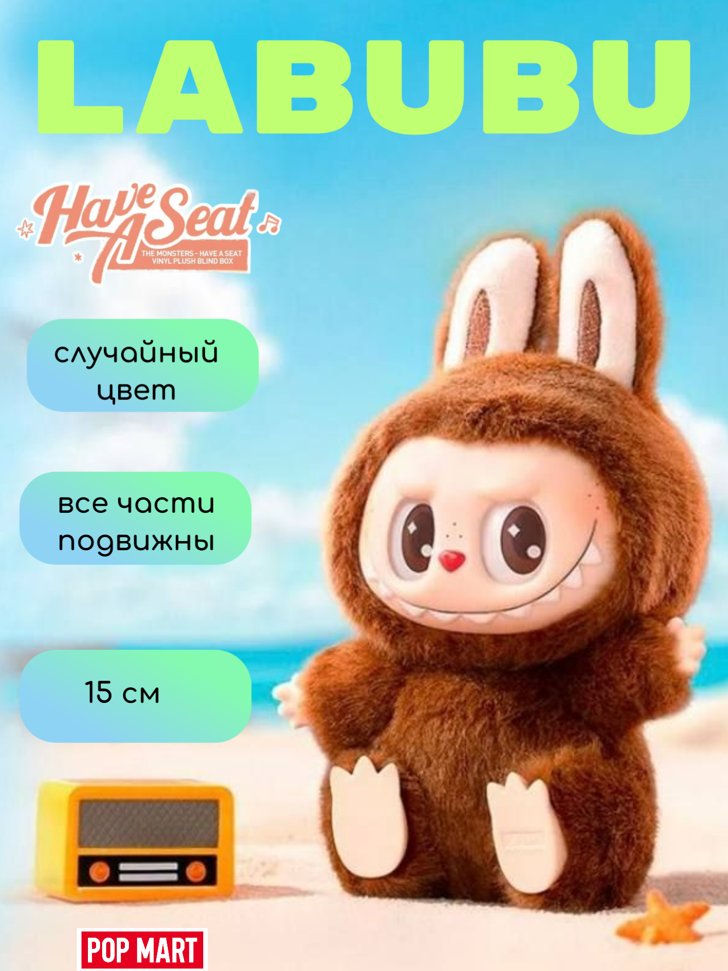 Игрушка-лабубу "Have a Seat" LABUBU, сидячий, лабубу сидячий