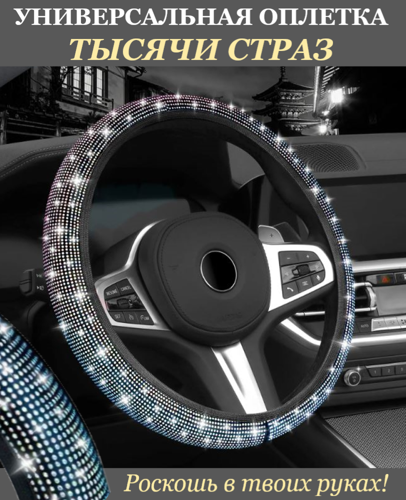 Универсальная оплетка Тысячи страз , мультиколор