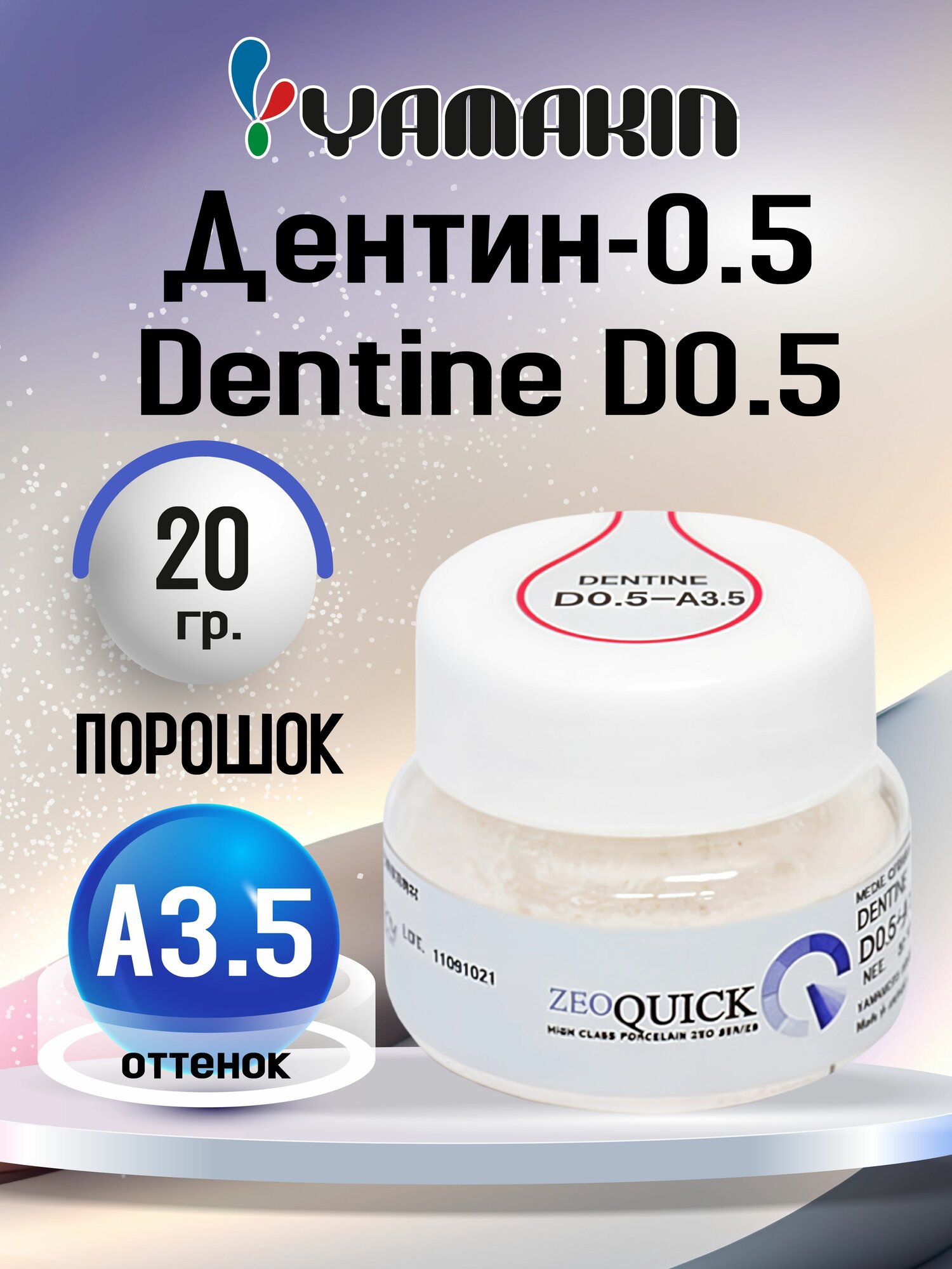 Дентин-0.5 Dentine D0.5-A3.5, порошок, 20г, ZEOQUICK, Yamakin (Япония)