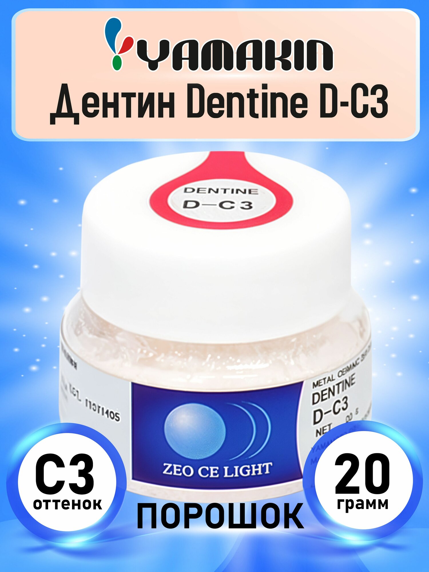 Дентин Dentine D-C3, порошок, 20г, ZEO CE LIGHT, Yamakin (Япония)