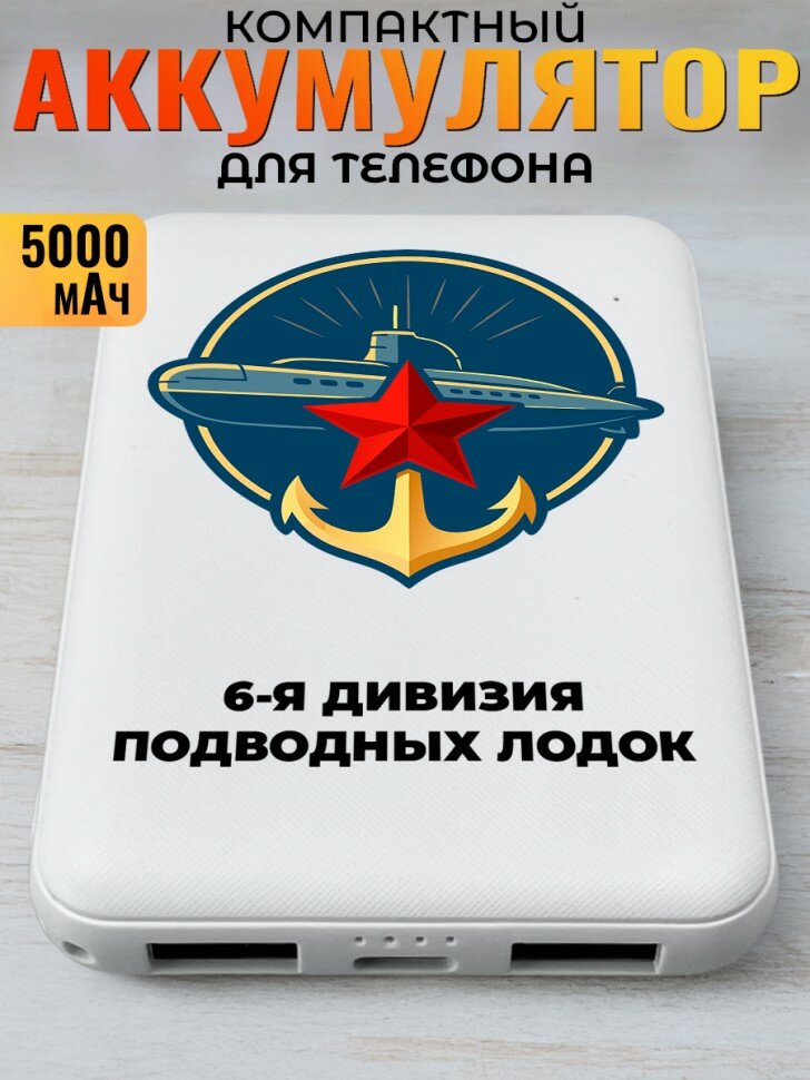 Повербанк "6-я дивизия подводных лодок" ВМФ