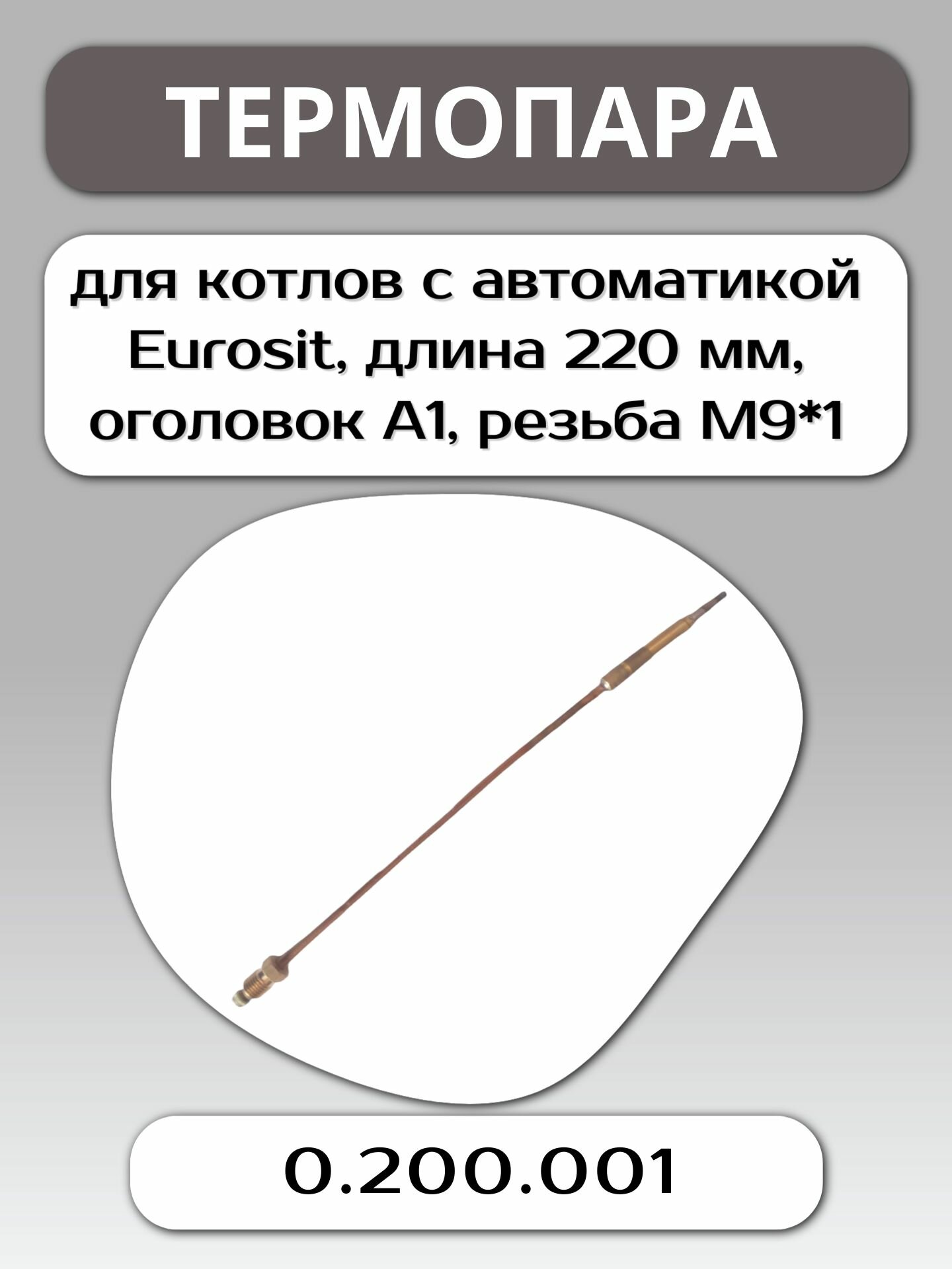 Термопара для котлов с автоматикой Eurosit (замена 0.200.001), длина 220 мм, оголовок А1, резьба М9*1, 8.9