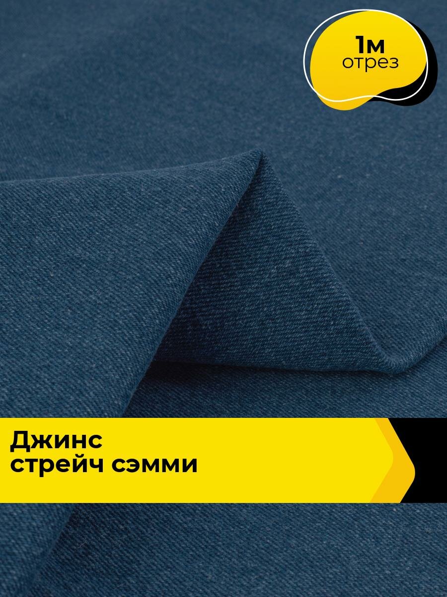 Ткань для шитья и рукоделия Джинс стрейч "Сэмми" 1 м*145 см, цвет синий
