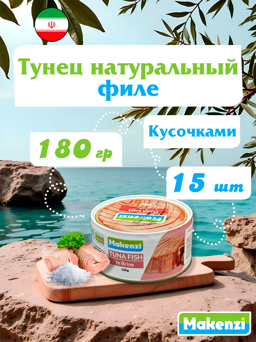 Тунец натуральный филе Makenzi Иран 180 г х 15 шт