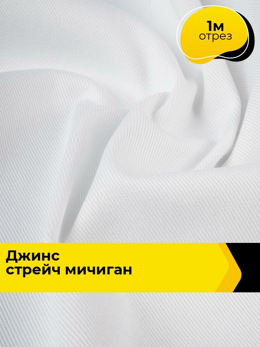 Ткань для шитья и рукоделия Джинс стрейч "Мичиган" 1 м*148 см, цвет белый