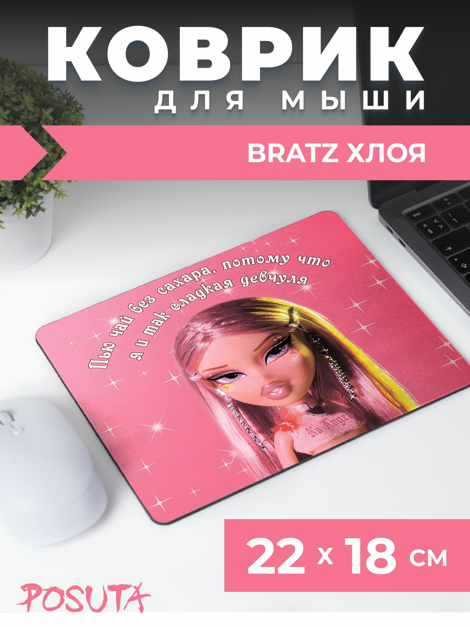 Коврик для мышки мем bratz Хлоя