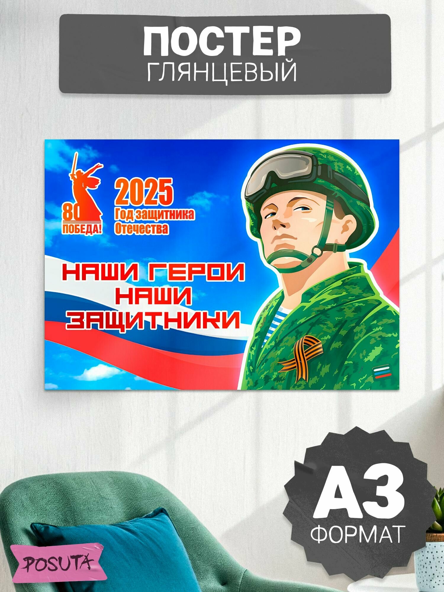 Постеры на стену Год защитника Отечества