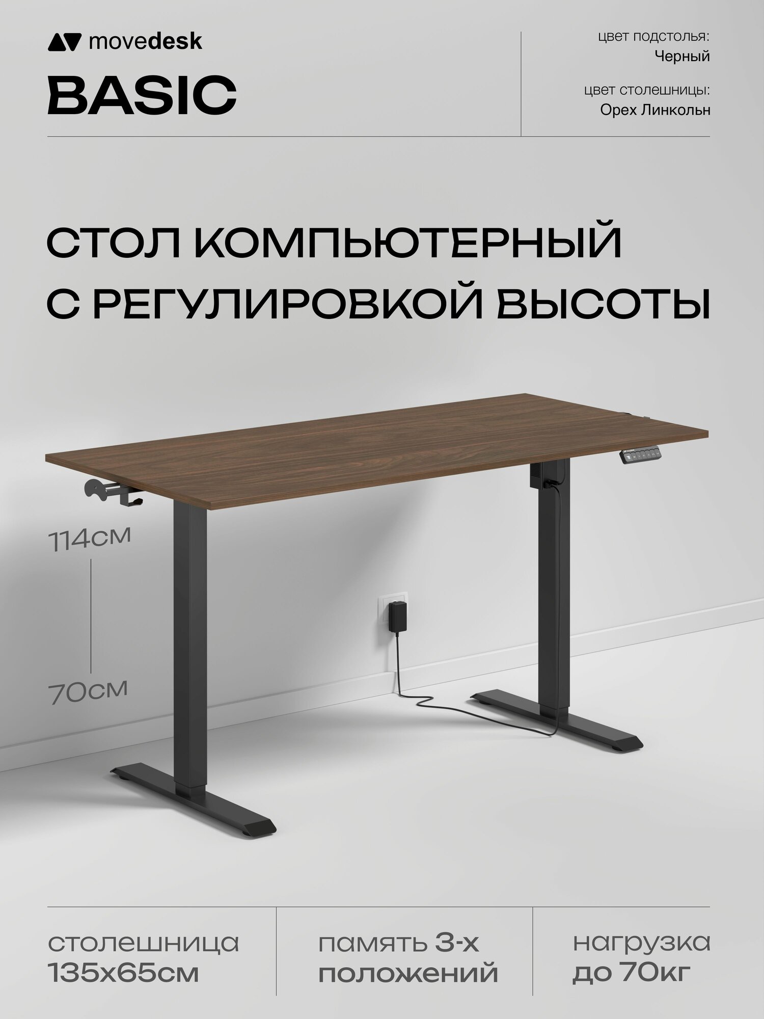 Стол компьютерный с подъемным механизмом Movedesk Basic Черный/Орех Линкольн, ЛДСП Egger 135х65х1.6 см