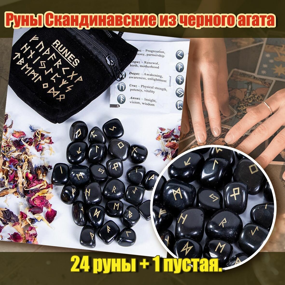 Руны Скандинавские из черного агата,24 руны + 1 пустая.