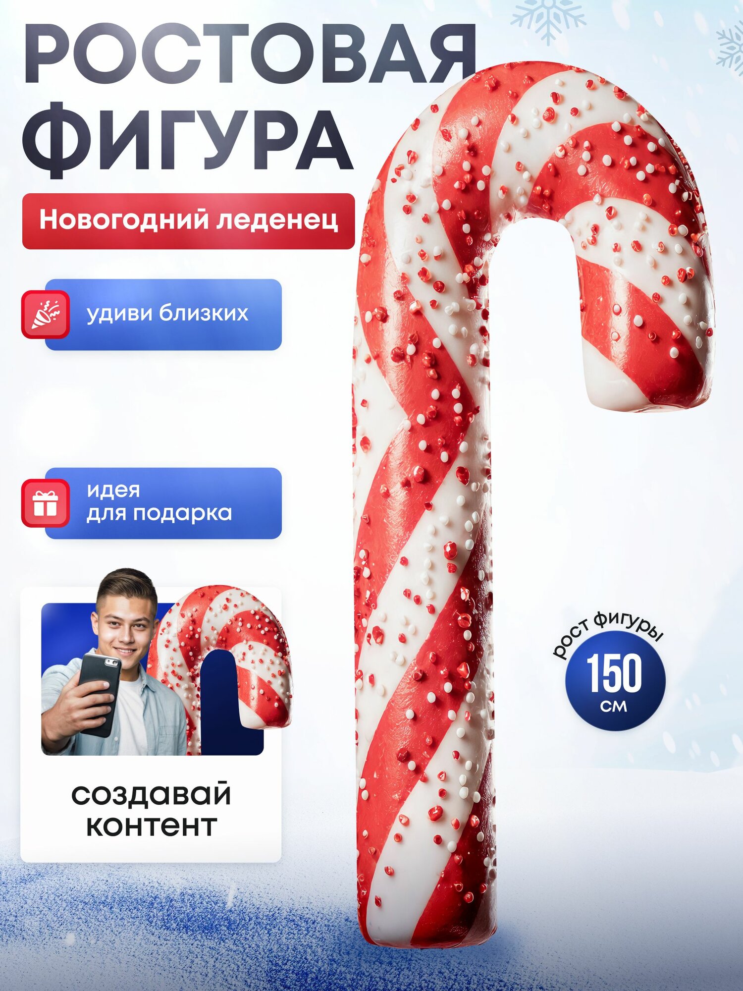 Ростовая фигура Новогодний леденец