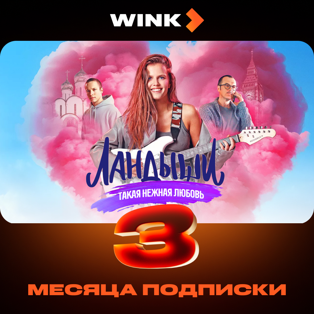 Онлайн-кинотеатр Wink, подписка на 3 месяца, 50000 видео, с ТВ-каналами