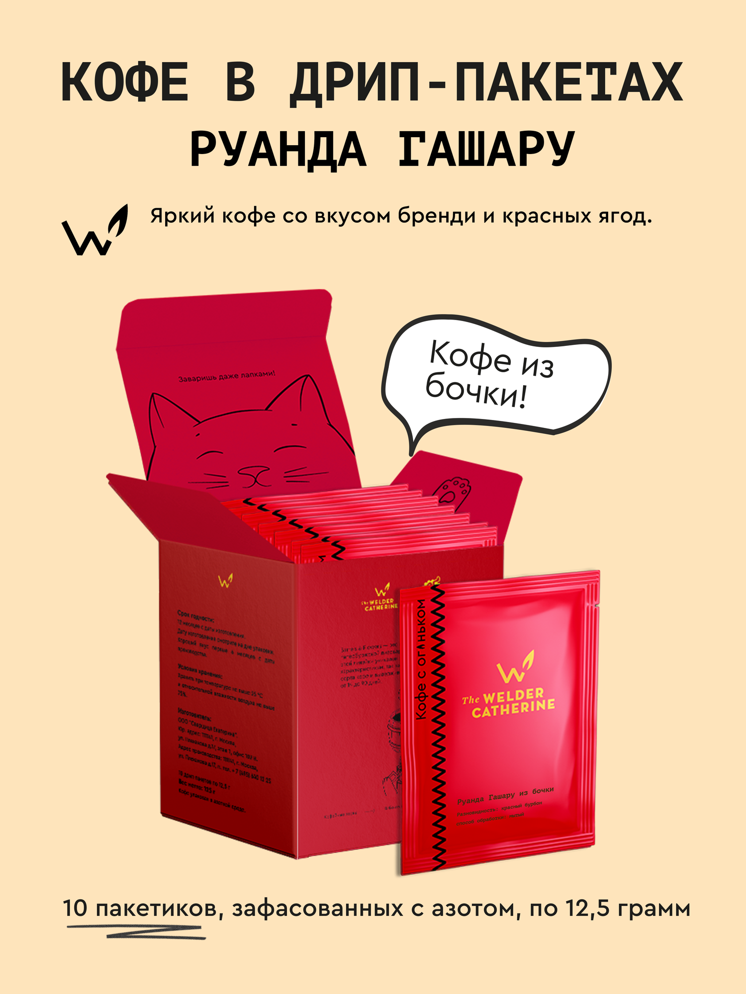 Кофе молотый в дрип-пакетах Сварщица Екатерина "Руанда Гашару из бочки", 10 пакетиков
